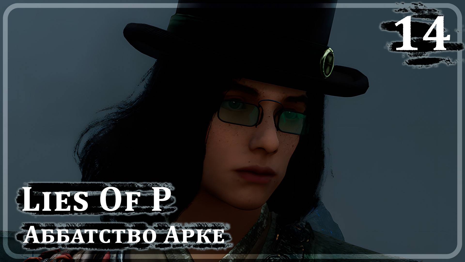 Lies of P ➤ АББАТСТВО АРКЕ ➤ Прохождение 14