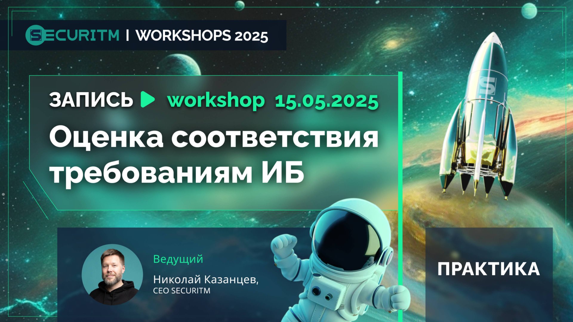 Практическая часть воркшопа 2: Оценка соответствия требованиям ИБ