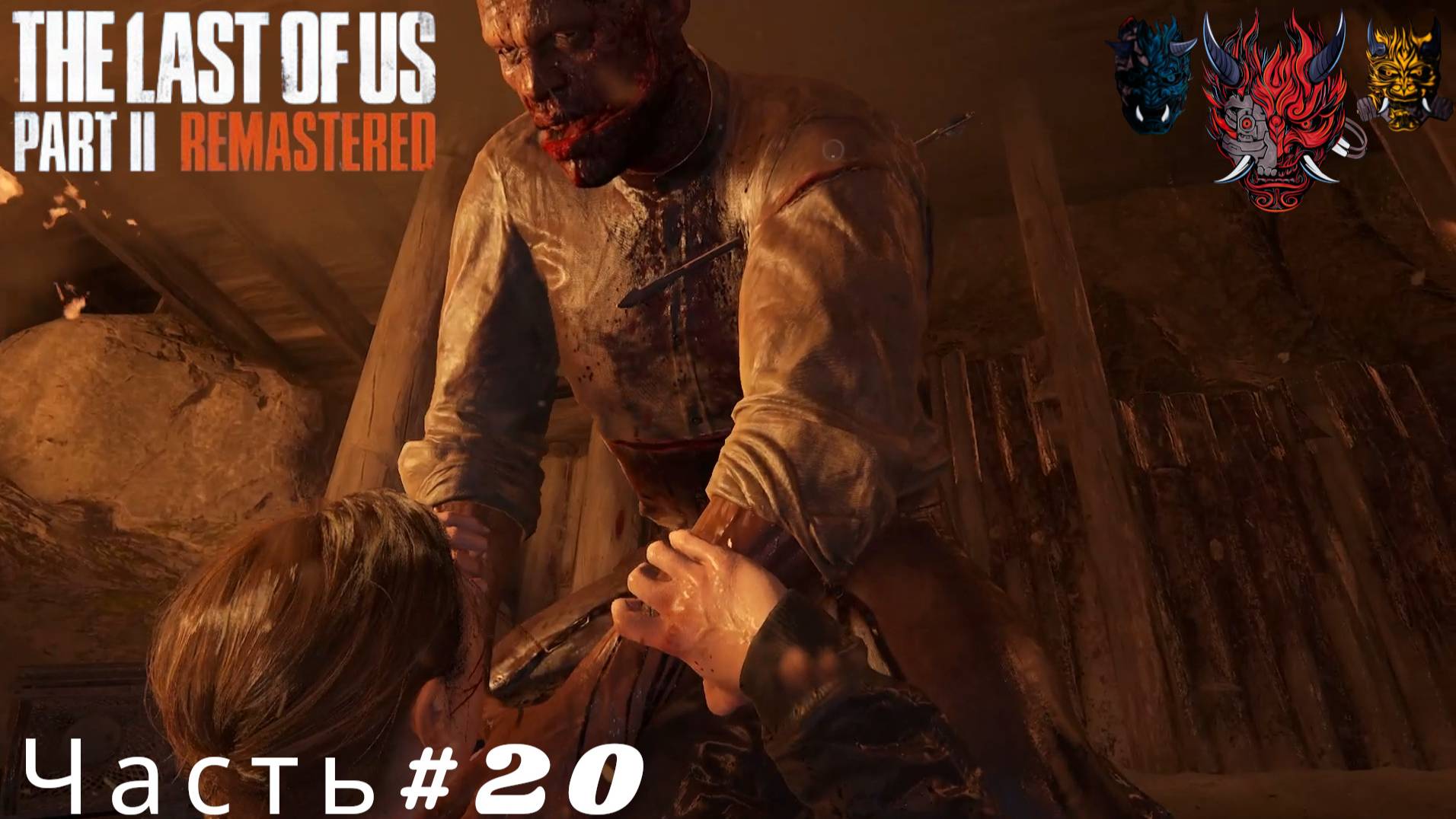 The Last Of Us Part II  Remastered Часть#20