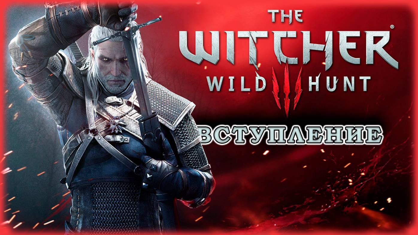 Ведьмак 3 "Дикая охота" (вступительный ролик)