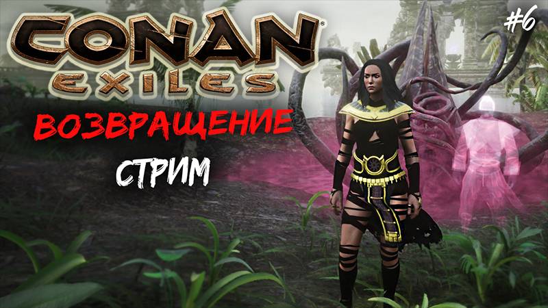 Стрим: Conan Exiles: Возвращение в игру 6✌