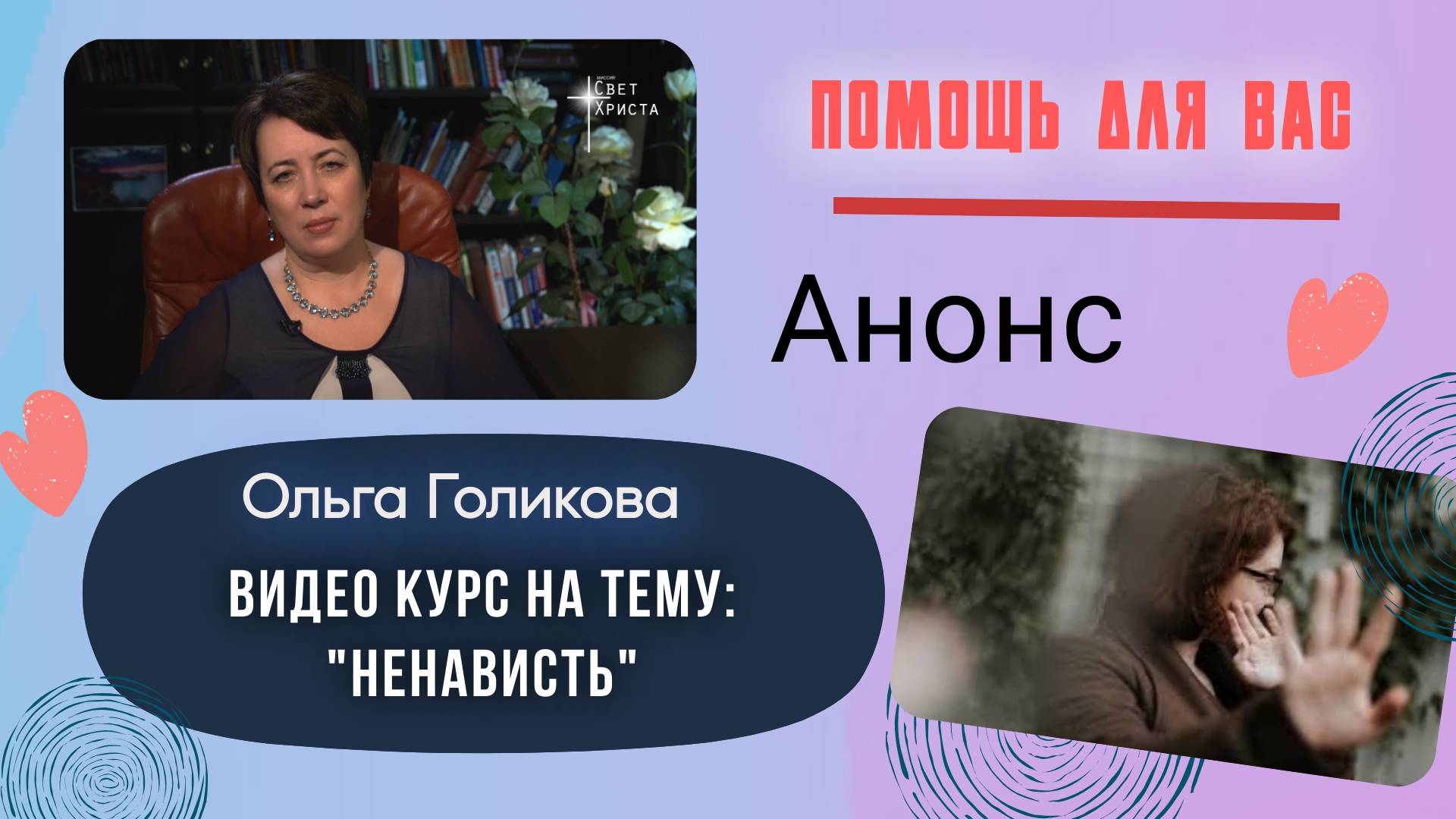 Видеокурс - Победа над ненавистью, гневом и раздражительностью. Анонс
