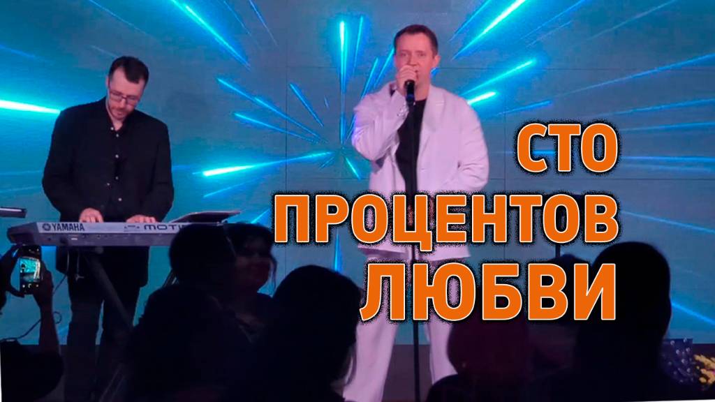 "СТО ПРОЦЕНТОВ ЛЮБВИ" Александр Волкодав - GRAND Karaoke Москва 18.05.2025