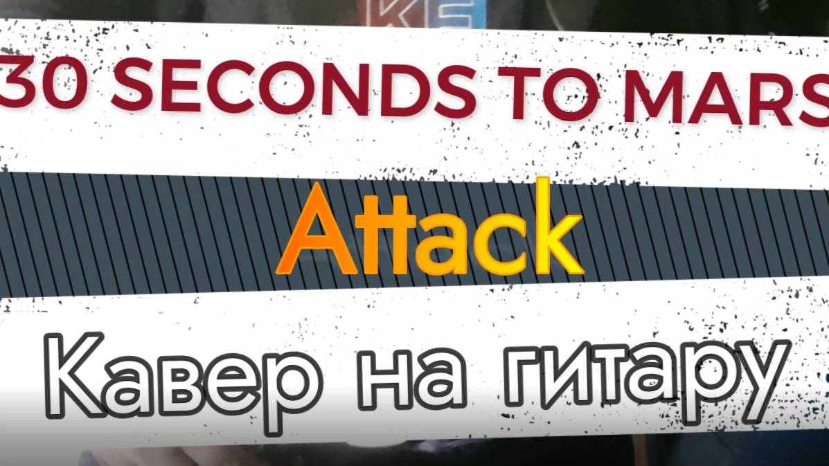 30 Секунд До Марса - Атака (гитара)