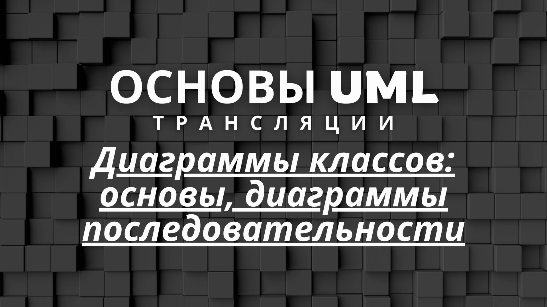 Диаграммы классов: основы, диаграммы последовательности | Основы UML