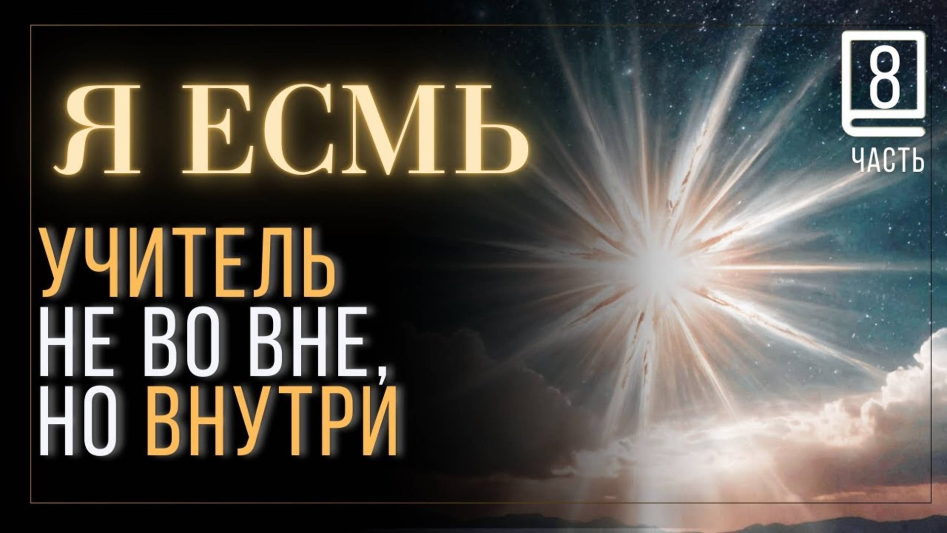 Часть 8 Научись Слушать свое Я ЕСМЬ  книга Джозефа Беннера  #JosephBenner