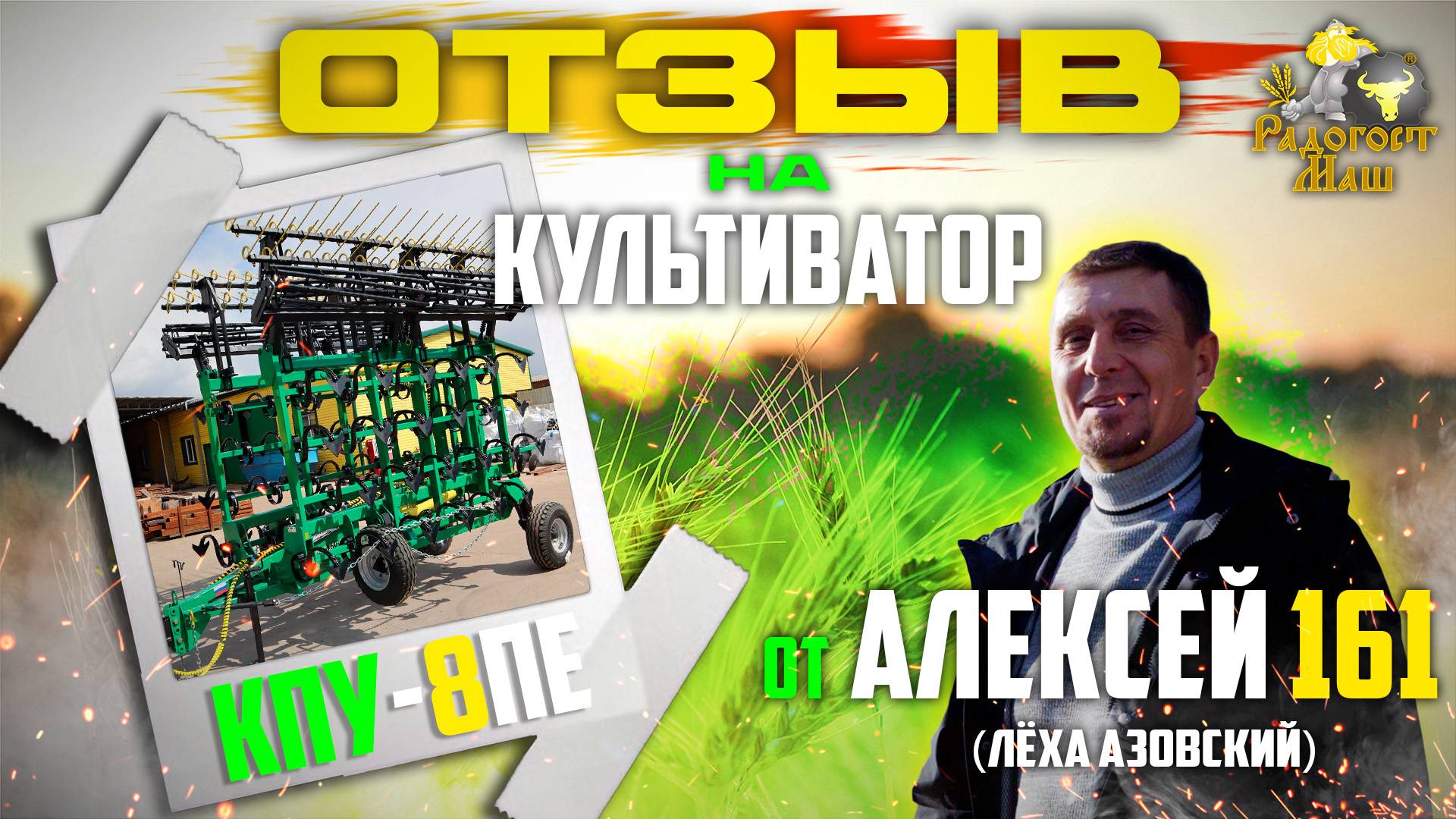 ОТЗЫВ | Культиватор КПУ-8ПЕ ЕВРО от Радогост-Маш | КФХ | Азовский район