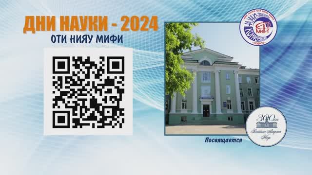 Дни науки - 2024
ОТИ НИЯУ МИФИ