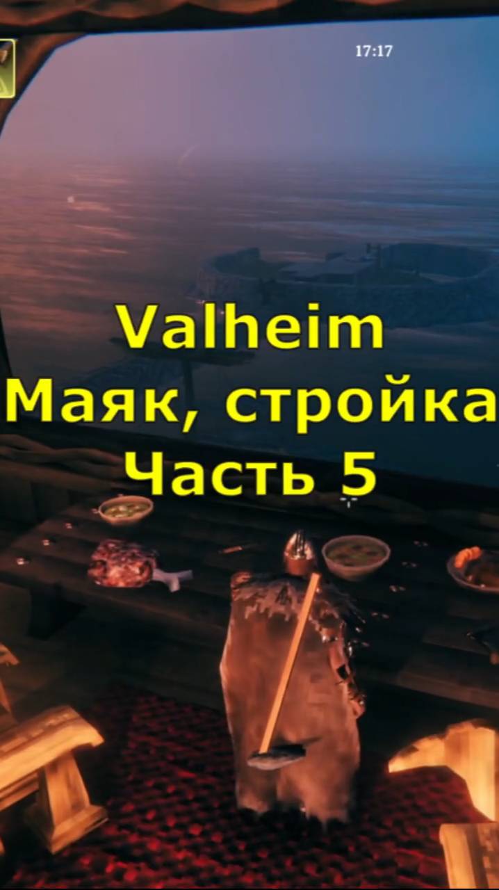 Стройка, маяк, Valheim. Часть 5