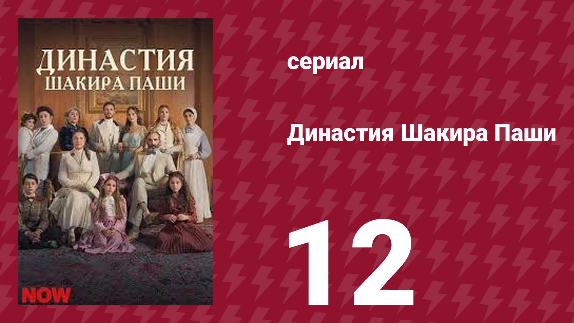 Династия Шакира Паши 12 серия (сериал, 2024)