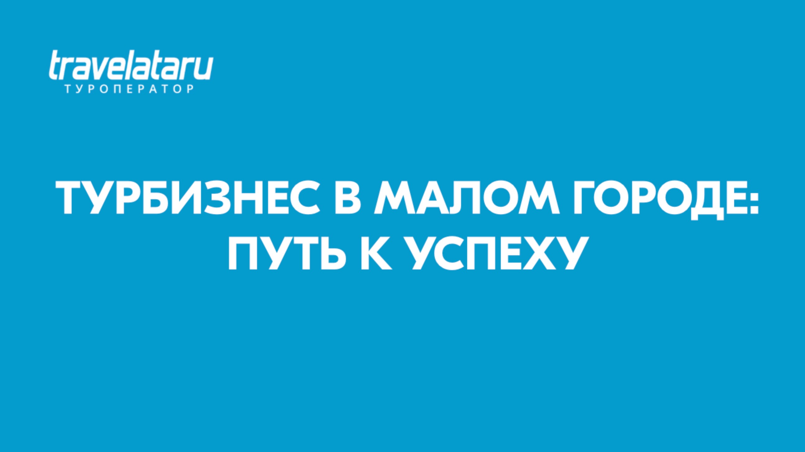 🎥 Вебинар «Турбизнес в малом городе: Путь к успеху»