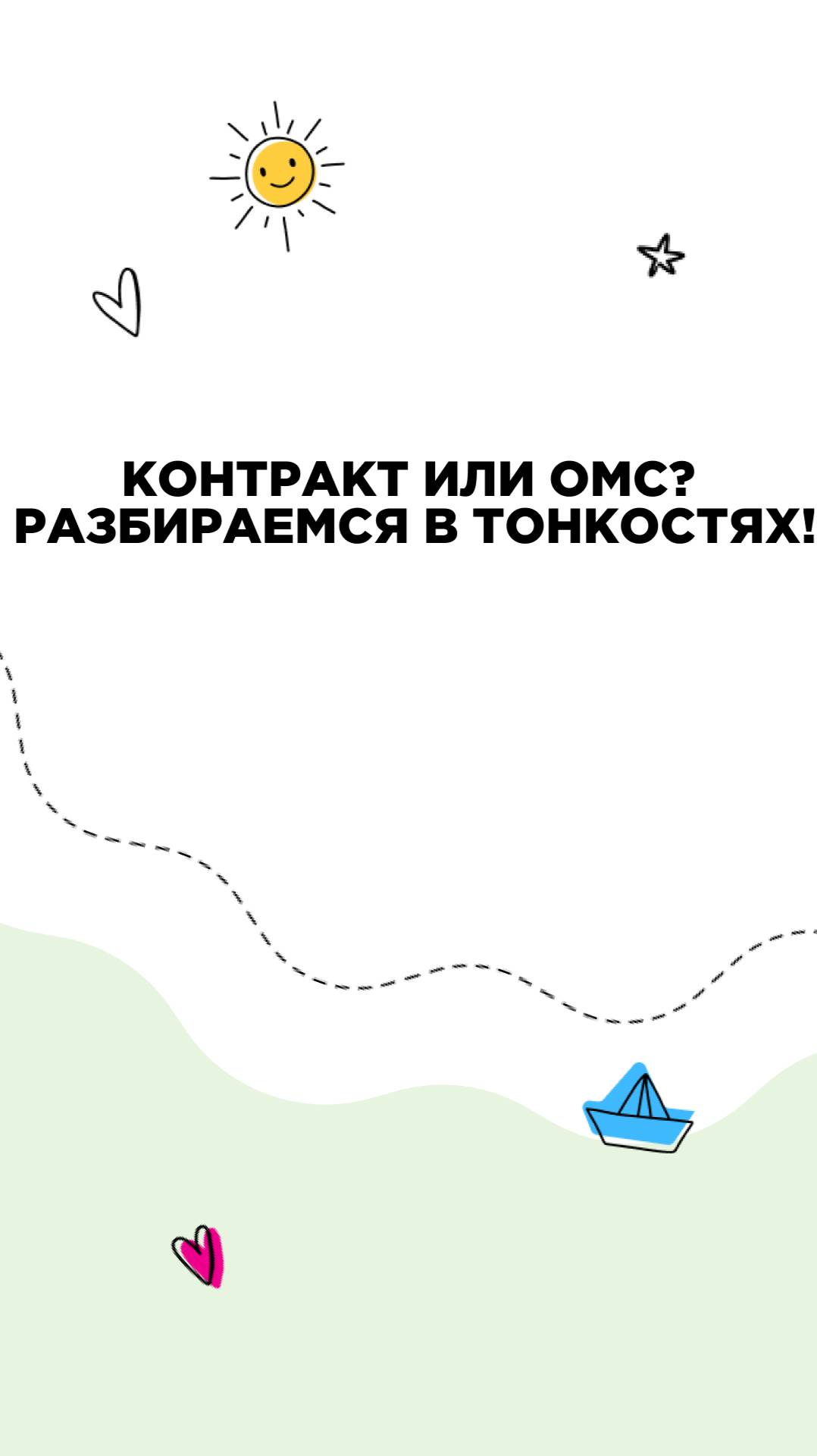 Контракт или ОМС разбираемся в тонкостях