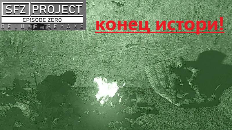 S.T.A.L.K.E.R. Sfz Project Episode Zero Deluxe Remart 2025.05.20. Конец Истории!