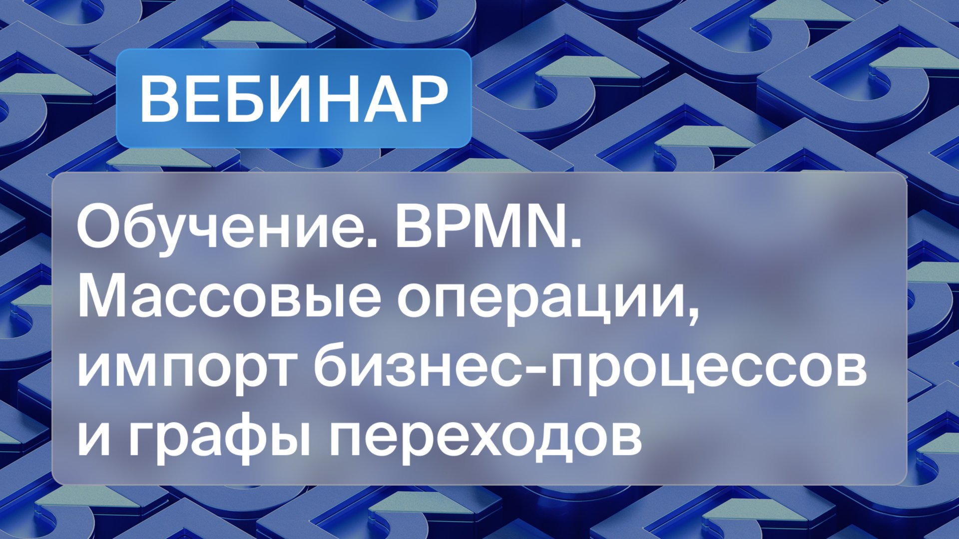 Обучение. Аналитик. BPMN. Массовые операции, импорт бизнес-процессов и графы переходов