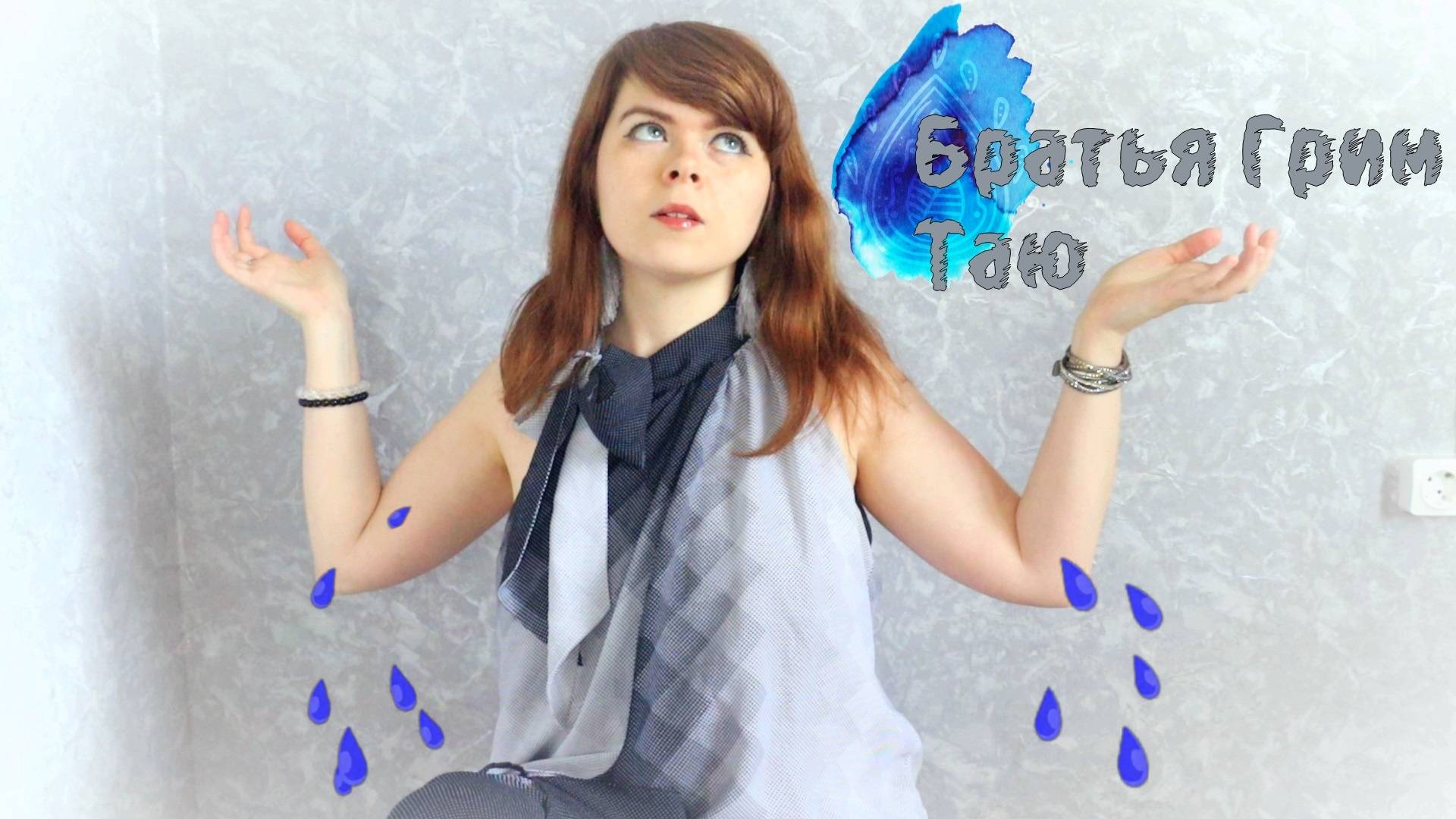 Братья Грим - Таю cover