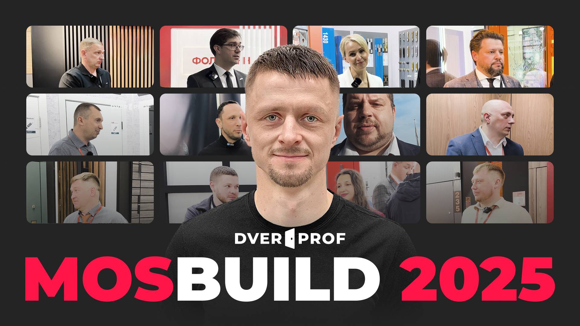 MosBuild 2025: обзор дверной выставки в Москве: экспозиция "Двери и замки"