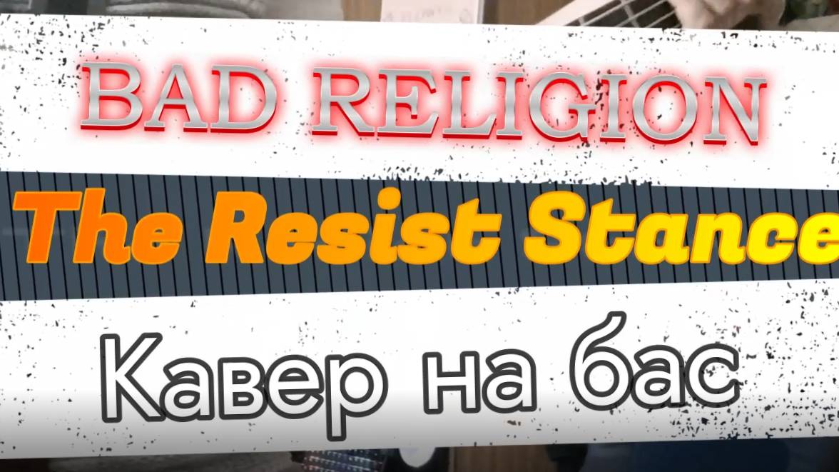 Бед Релиджен - Защитная Стойка (бас)