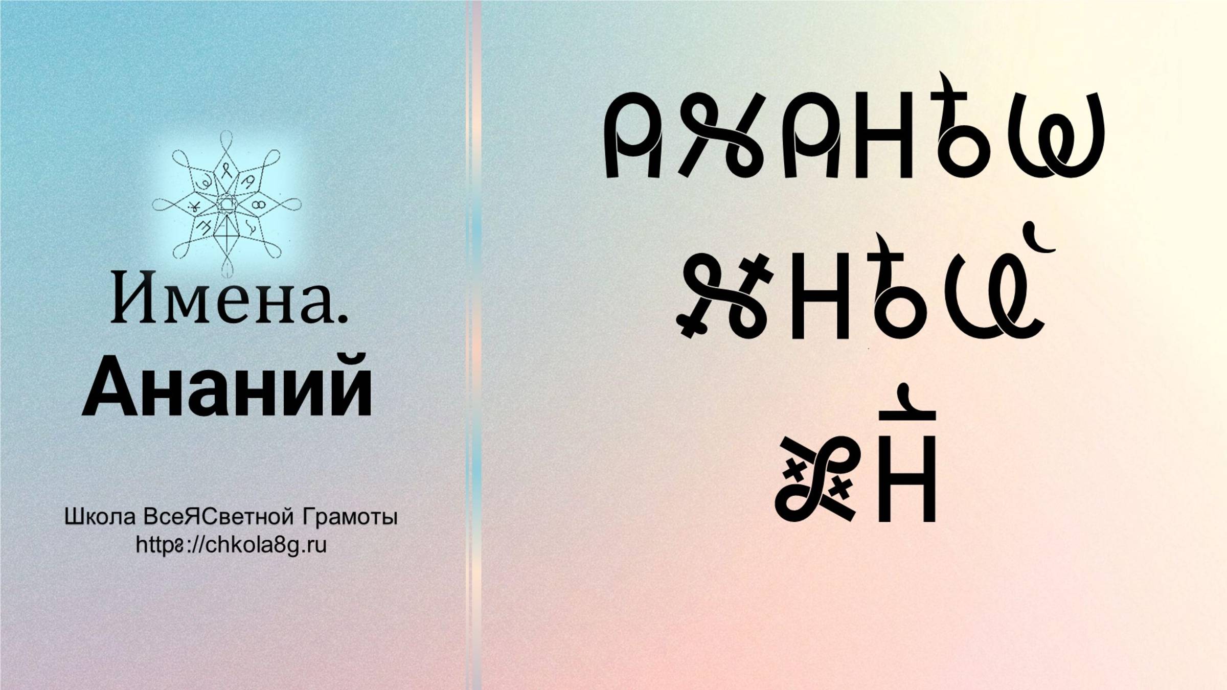 Ананий. Имена. ВсеЯСветная Грамота
