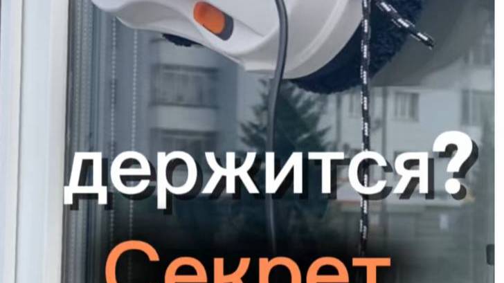 как робот мойщик висит и не падает