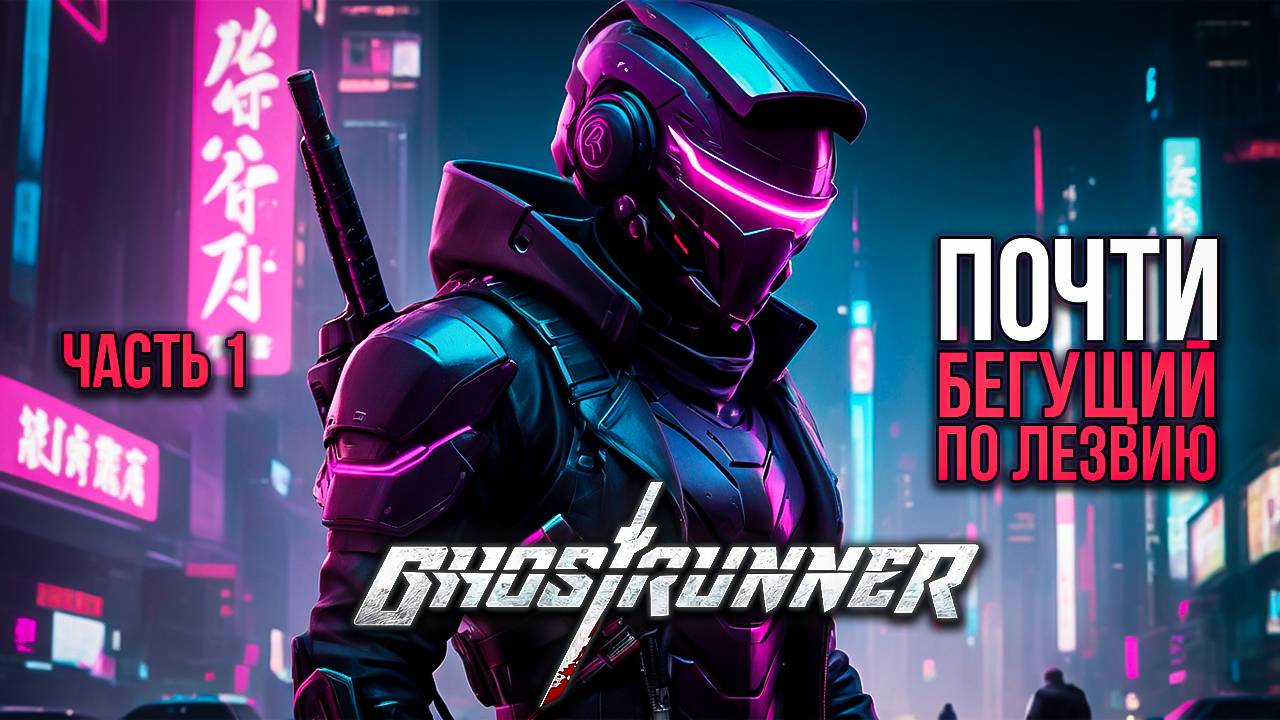 ➤ Ghostrunner • Часть 1 • Прохождение игры ✓