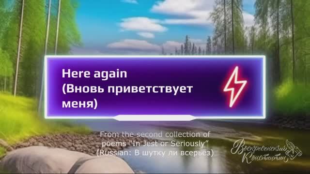 Here again (Вновь приветствует меня)