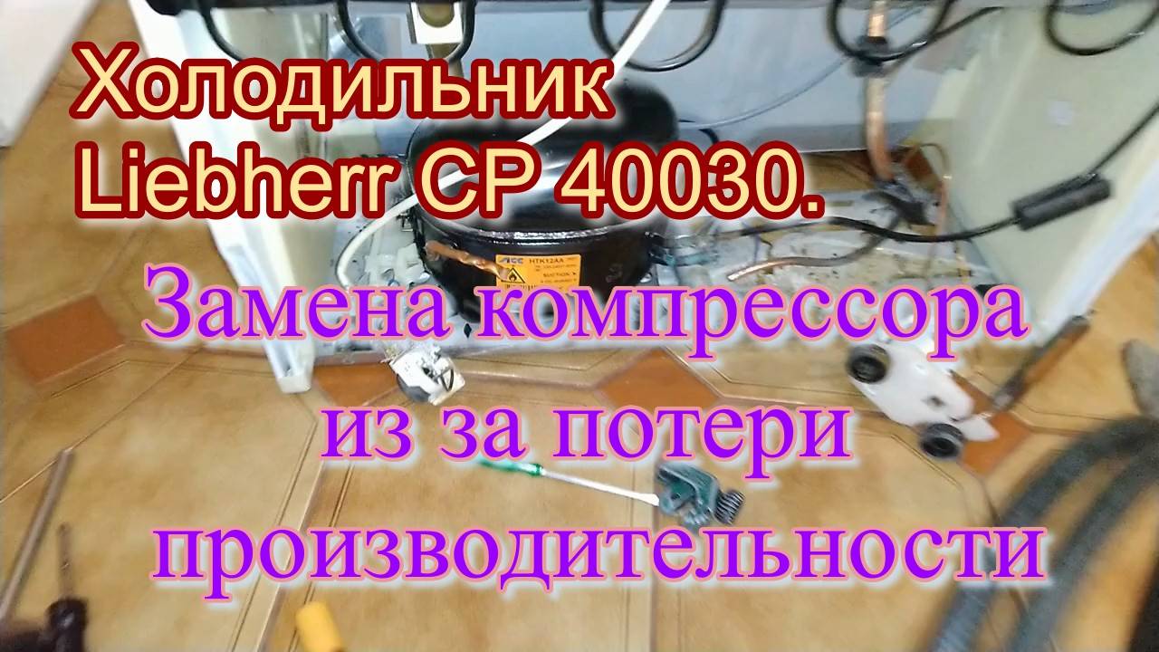 Холодильник Liebherr CP 40030.  Замена компрессора из за потери производительности