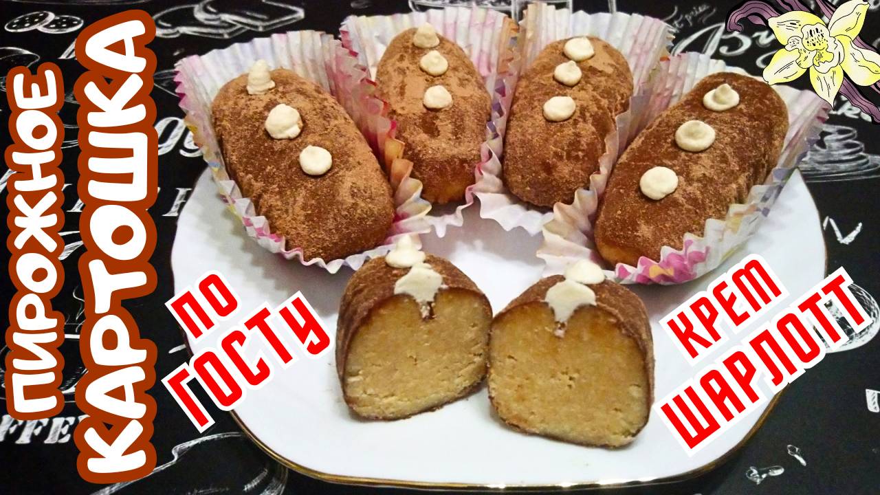 ПИРОЖНОЕ КАРТОШКА С КРЕМОМ ШАРЛОТТ / Пирожное "Картошка" по ГОСТу