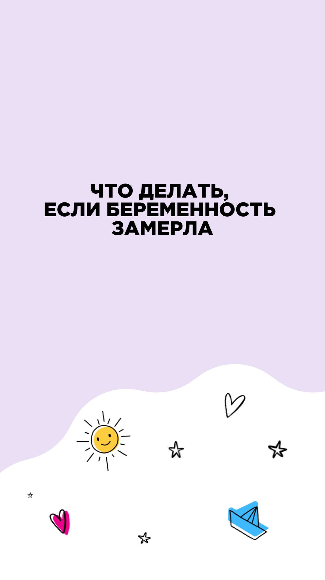 Что делать, если беременность замерла