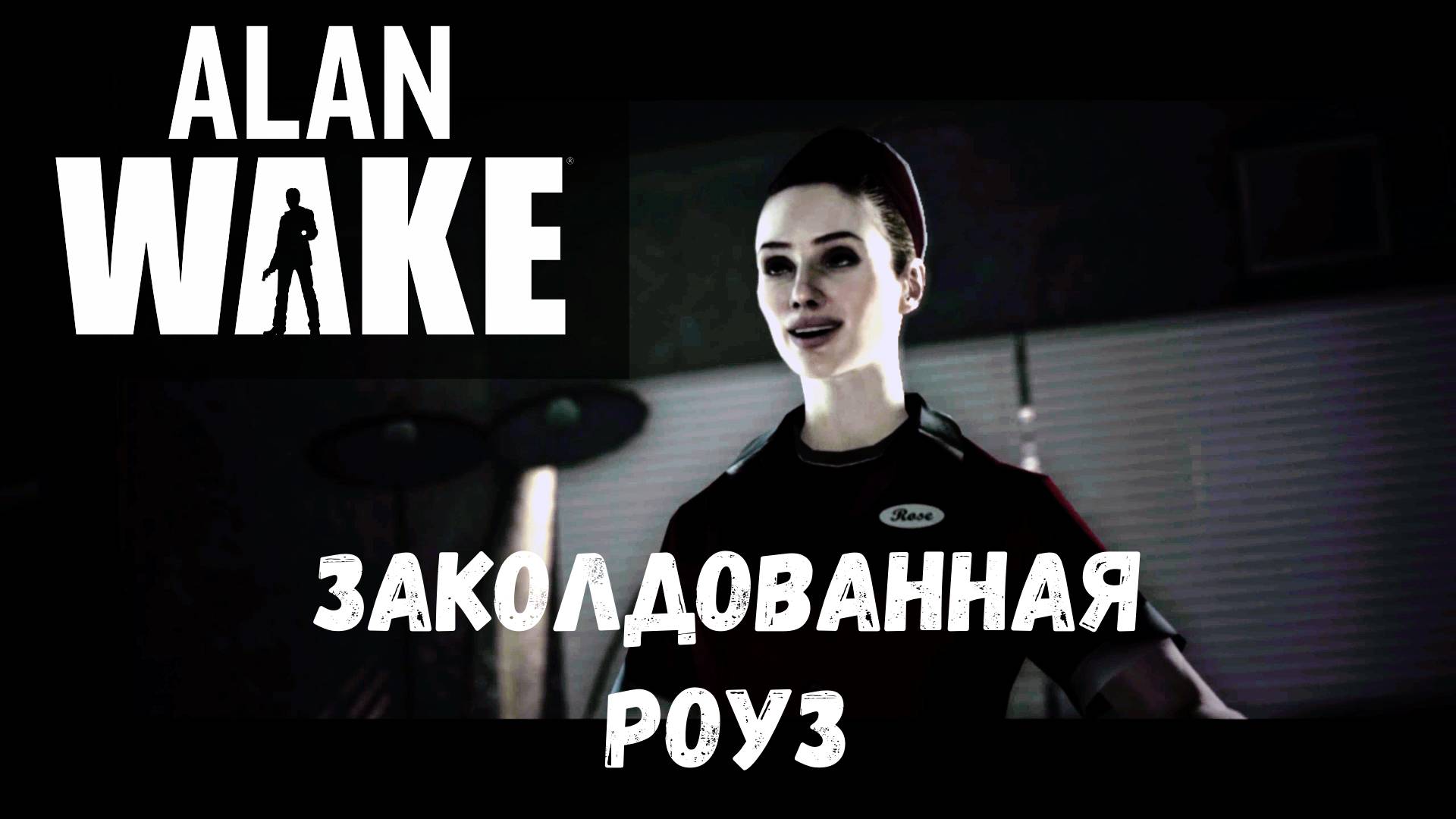 Заколдованная Роуз - прохождение Alan Wake #5