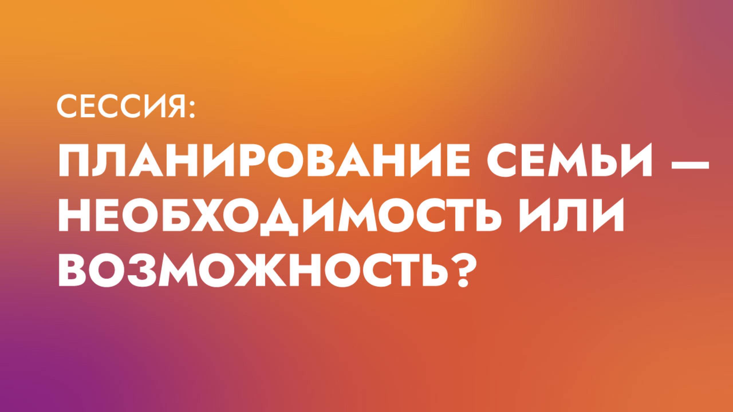 Планирование семьи — необходимость или возможность?