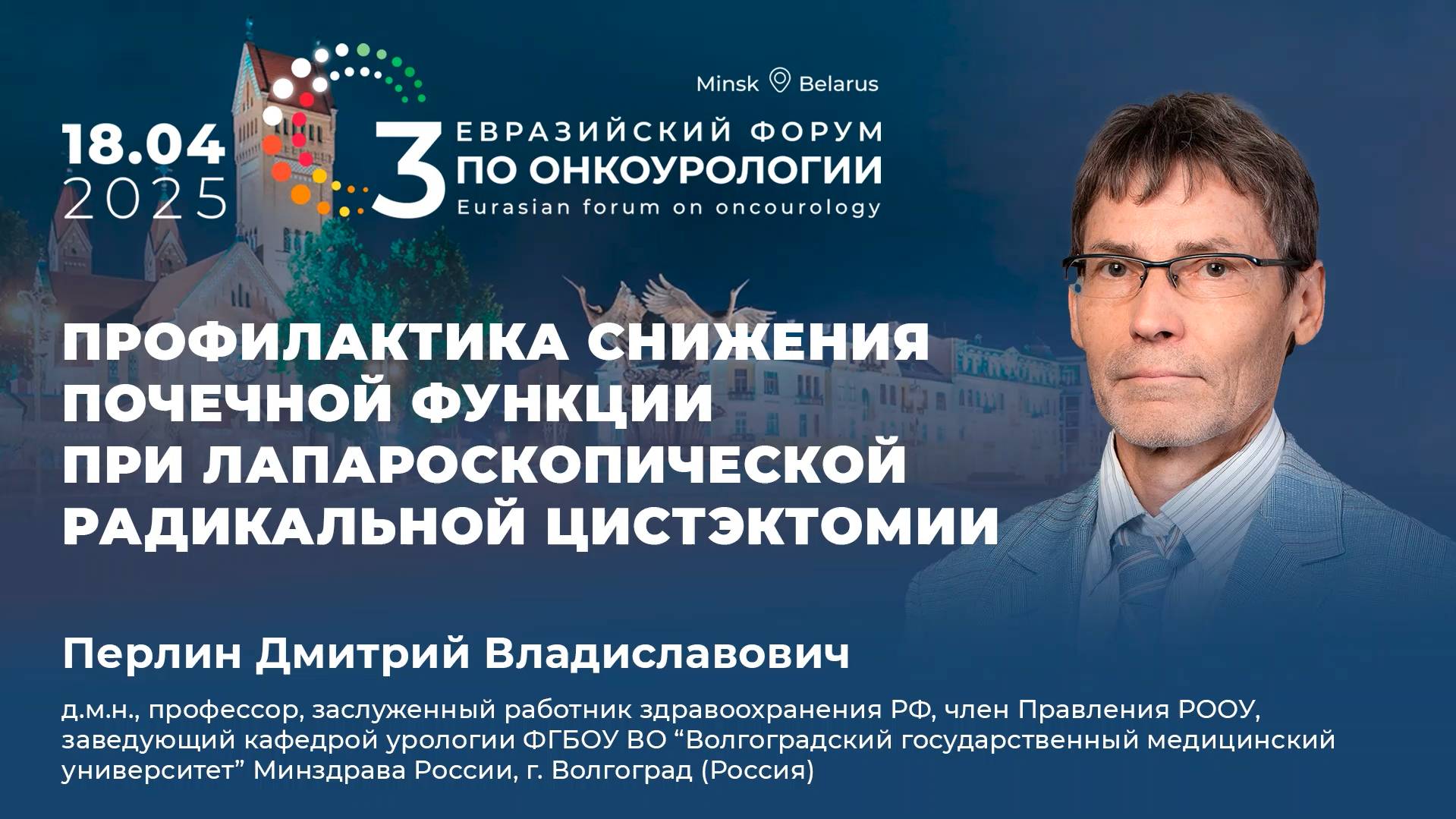 Профилактика снижения почечной функции при лапароскопической радикальной цистэктомии. Перлин Д.В.