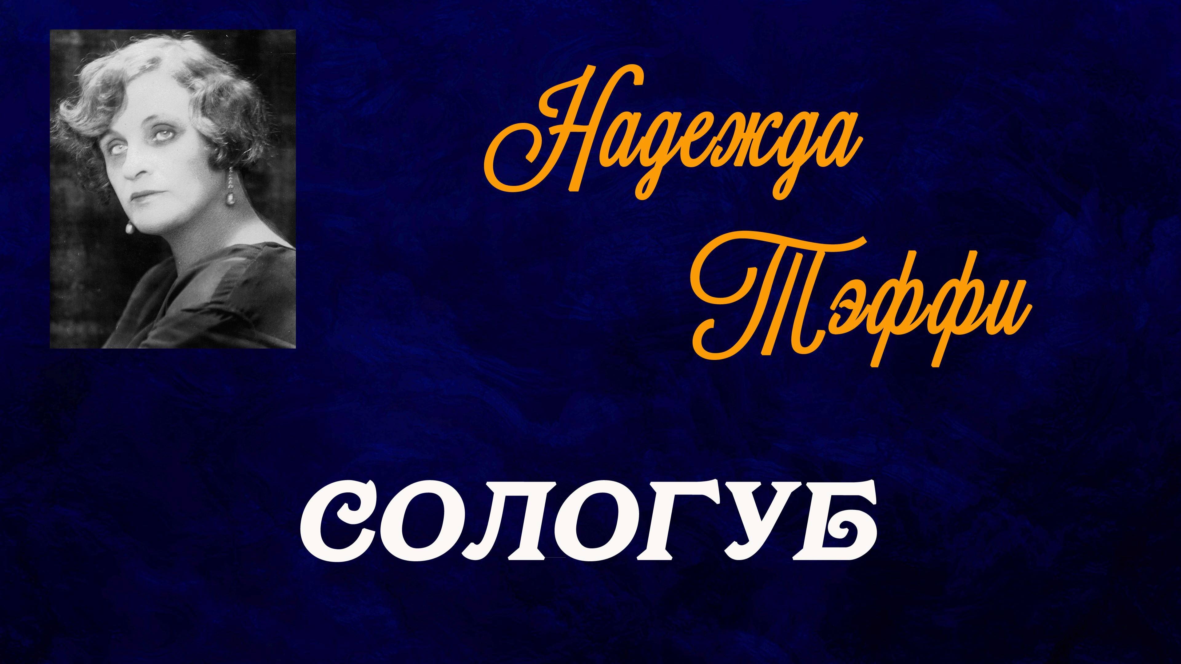 Надежда Тэффи- Федор Сологуб. Воспоминания.