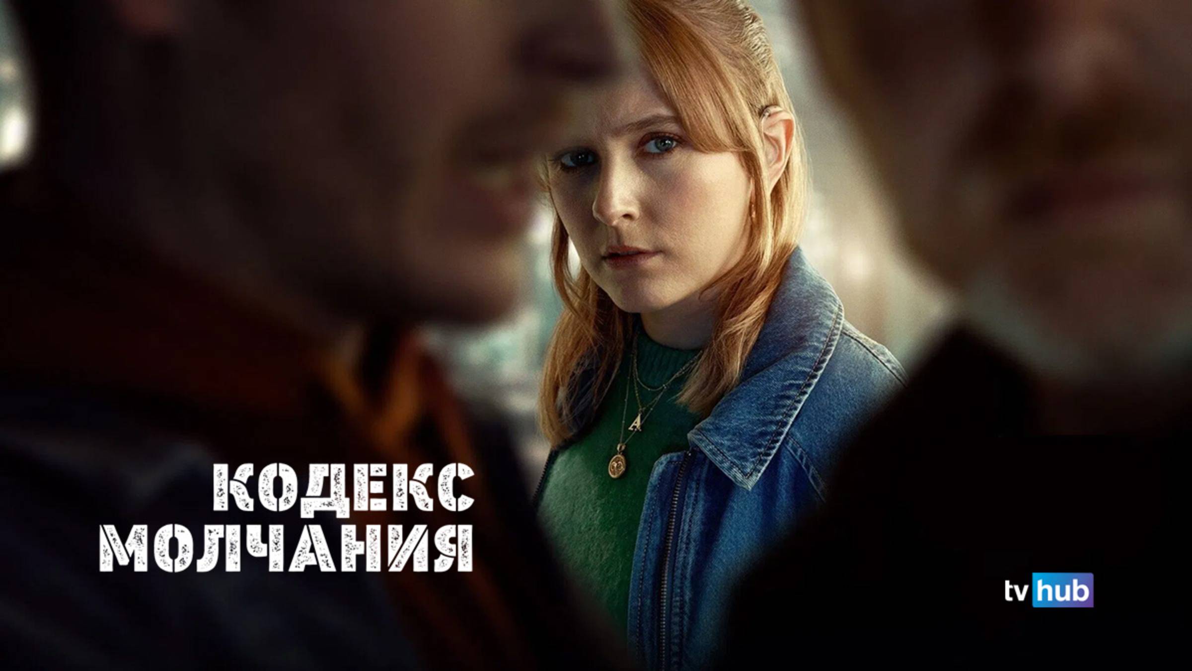 Сериал Кодекс молчания 1 сезон 6 серия из 6 / Code of Silence