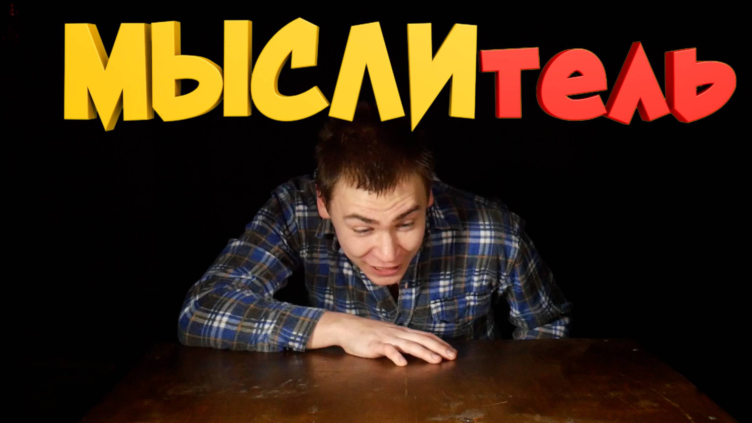 9 серия третьего сезона сериала Мыслитель