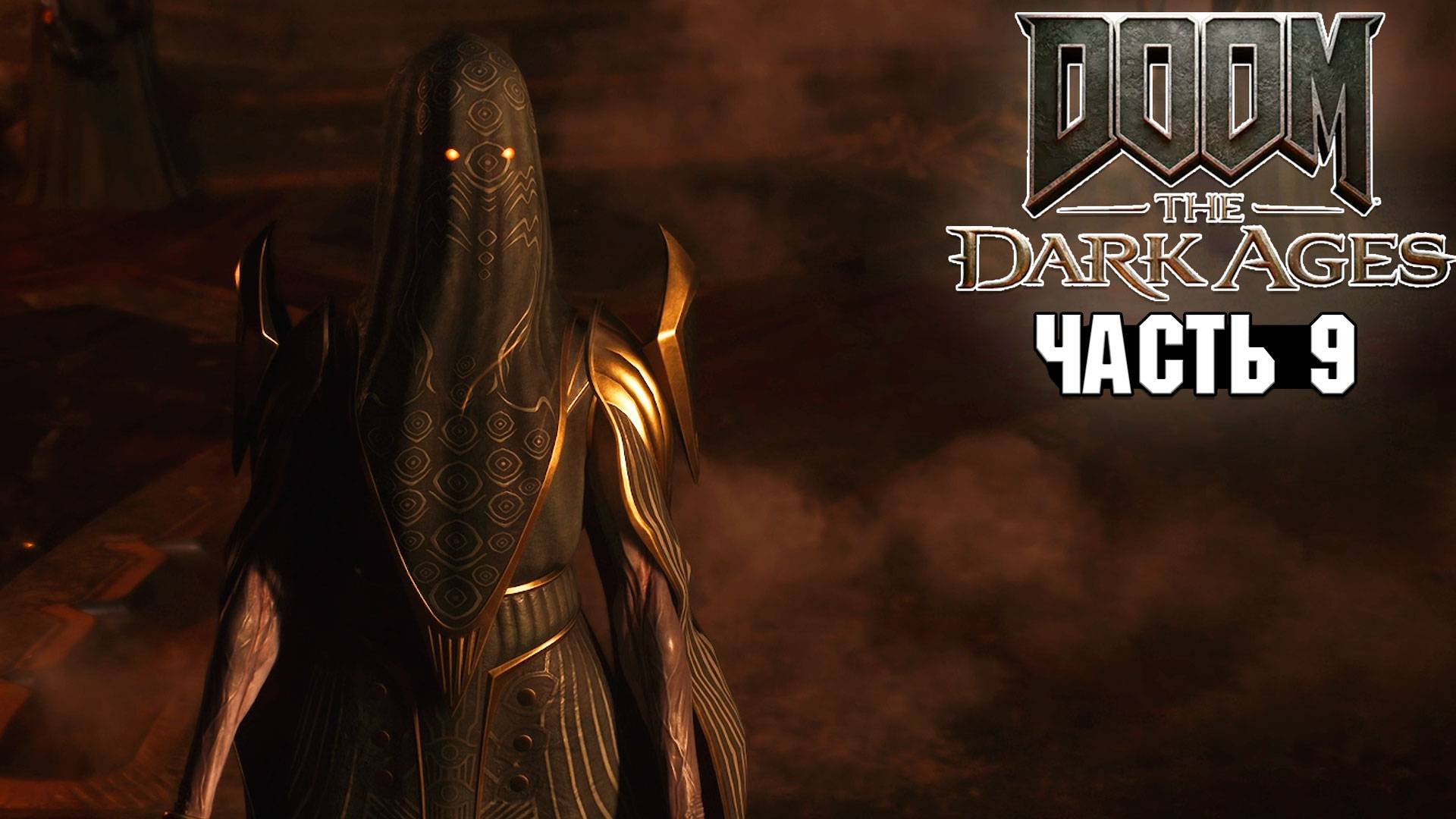 Doom: The Dark Ages - Забытые равнины - Прохождение #9