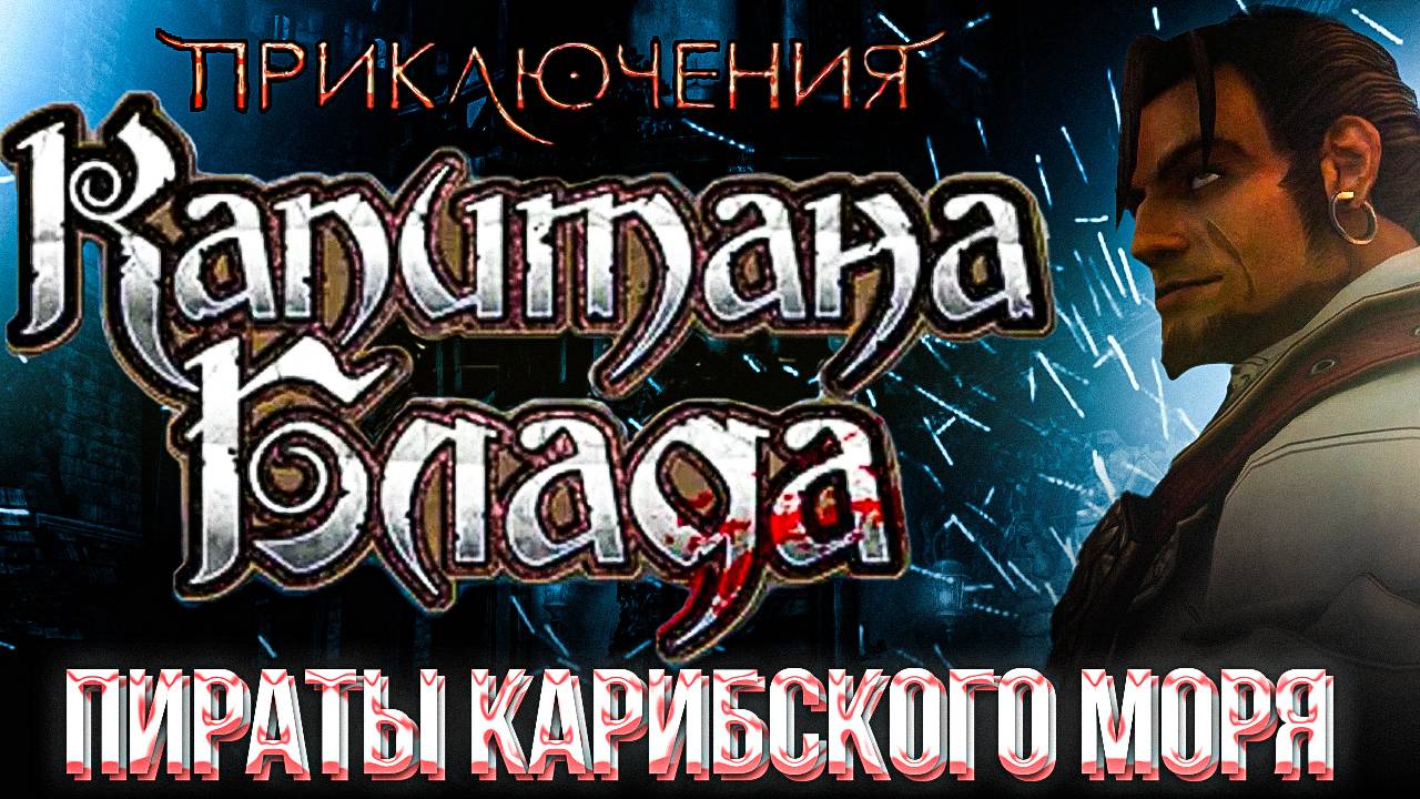 #1 🔮 ЭТО НОВЫЙ BLACK FLAG? |  КАПИТАН БЛАД — ИГРА, КОТОРАЯ ВЕРНЁТ ВАС В ДЕТСТВО!