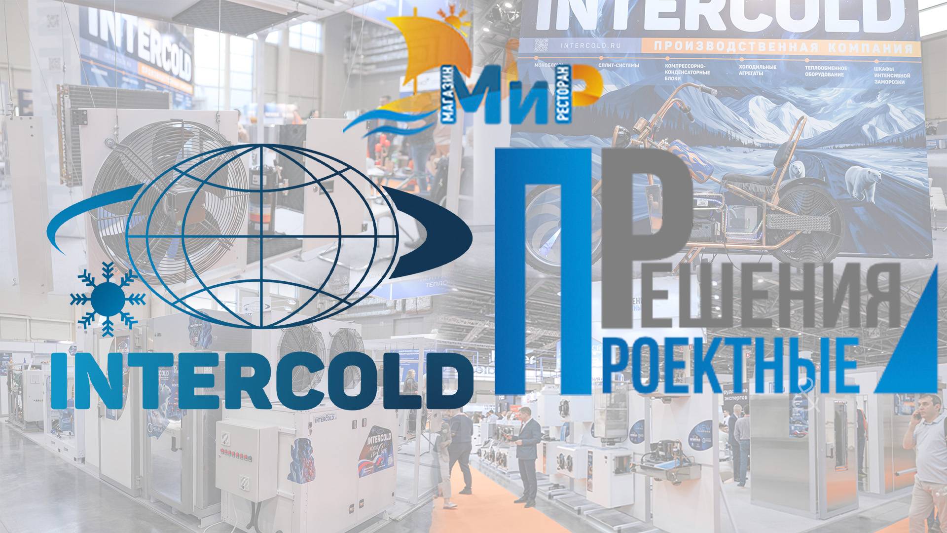PRO Стенд INTERCOLD и Проектных решений на Ярмарке МиР 2025