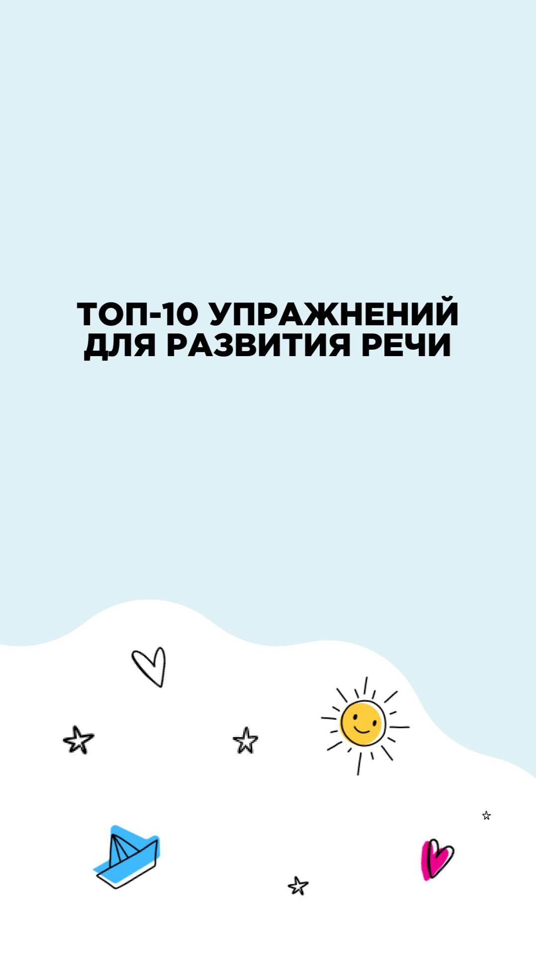 Топ-10 упражнений для развития речи дома