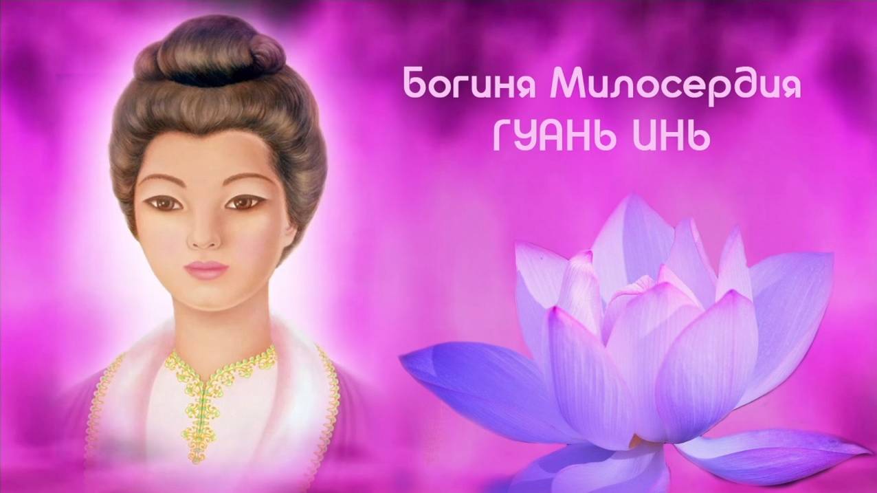 2.2 - день 17 мая - открытый семинар «Сила прощения через сердце Гуань Инь»