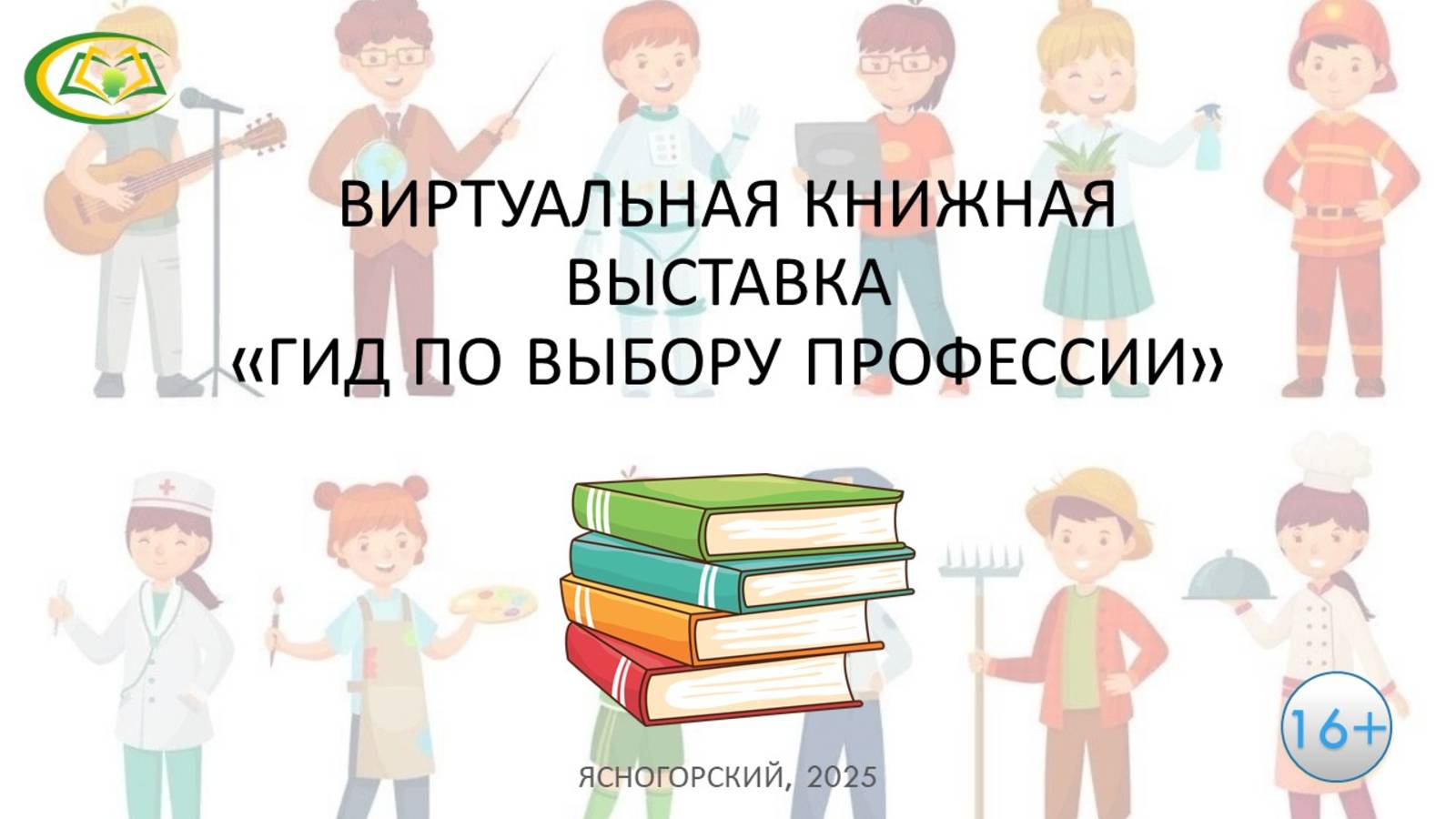 Виртуальная книжная выставка "Гид по выбору профессии" 16+