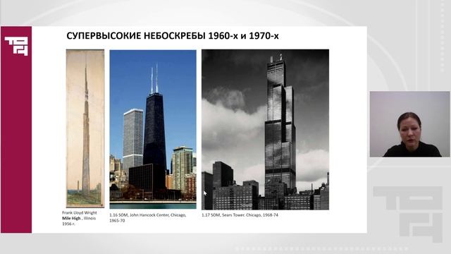 История строительства высотных зданий. Постмодернизм супервысотки | Лектор - Савкова Н.В.