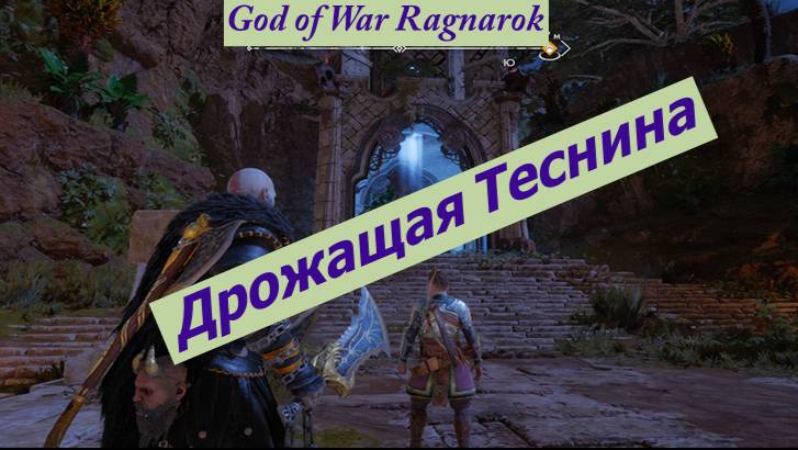 God of War Ragnarok Дрожащая Теснина