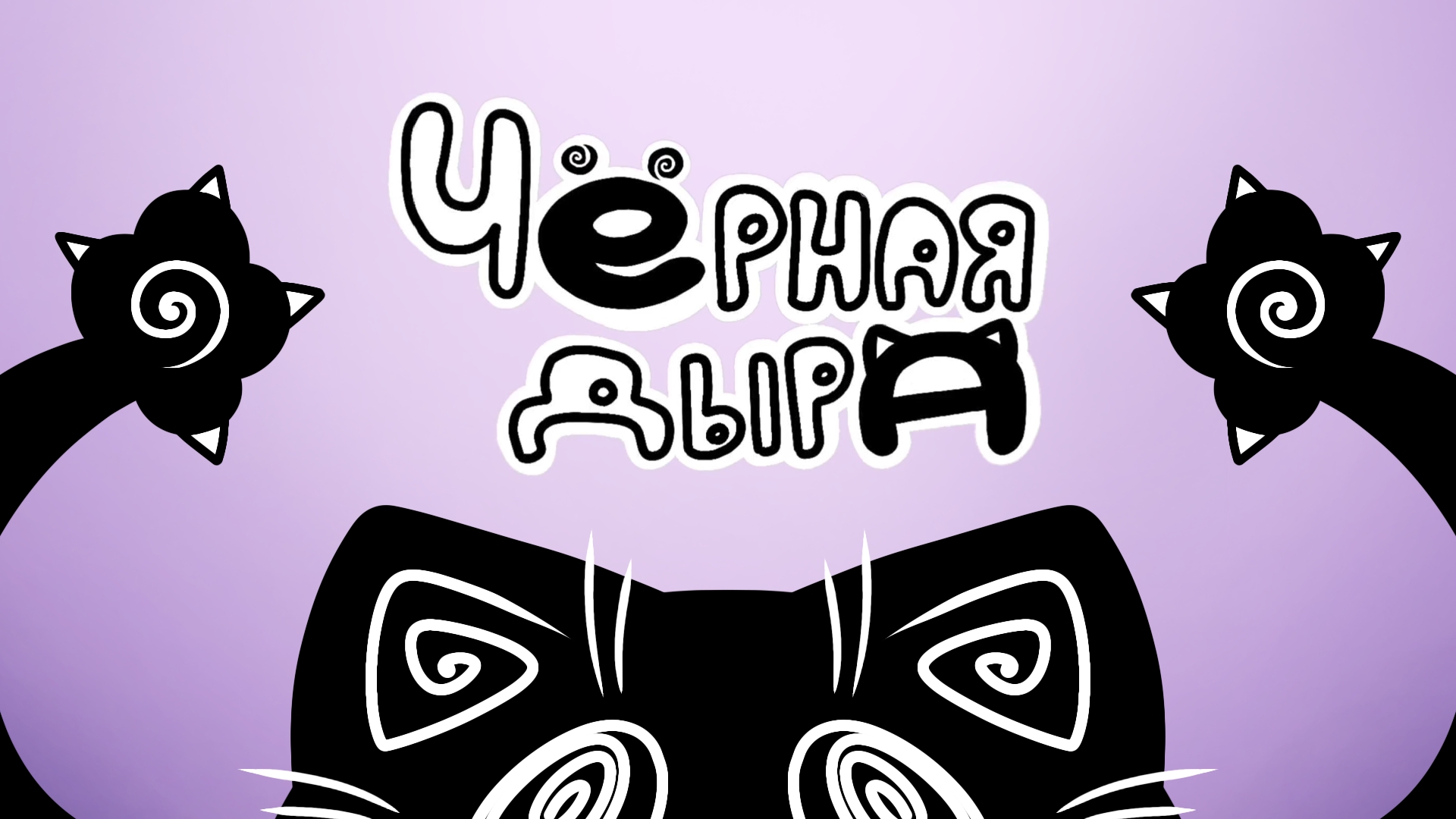 Чёрная дыра - мультик о котике🐈⬛