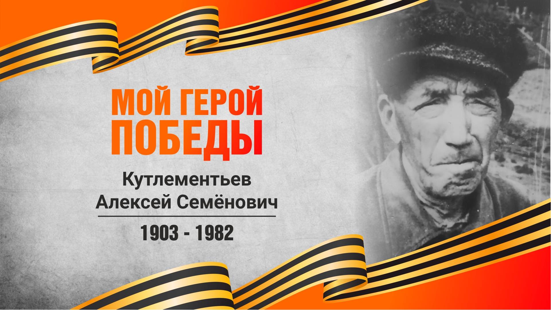 МОЙ ГЕРОЙ ПОБЕДЫ: Кутлементьев Алексей Семёнович