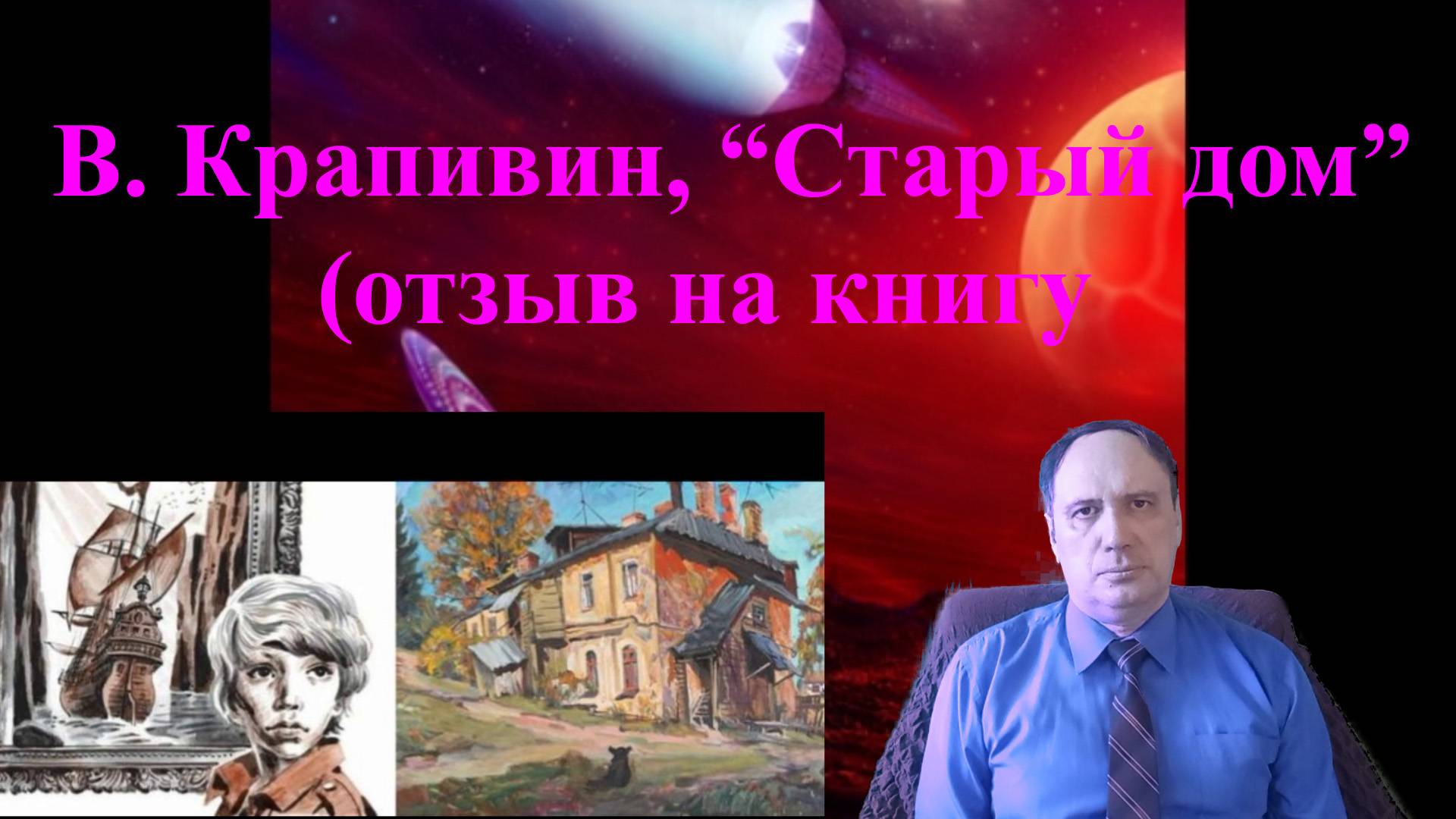 В. Крапивин, «Старый дом» (отзыв на книгу)
