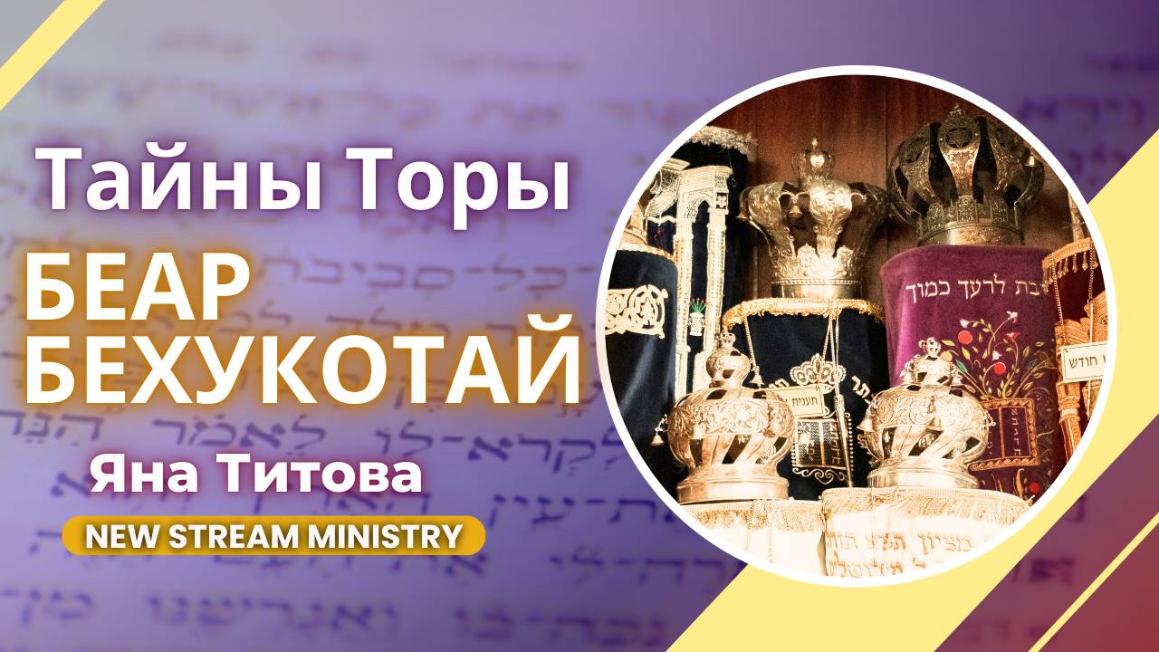 Недельный разбор Торы Беар Бехукотай /Левит 25:1 — 26:2, 26:3 — 27:34/  Яна Титова NSM