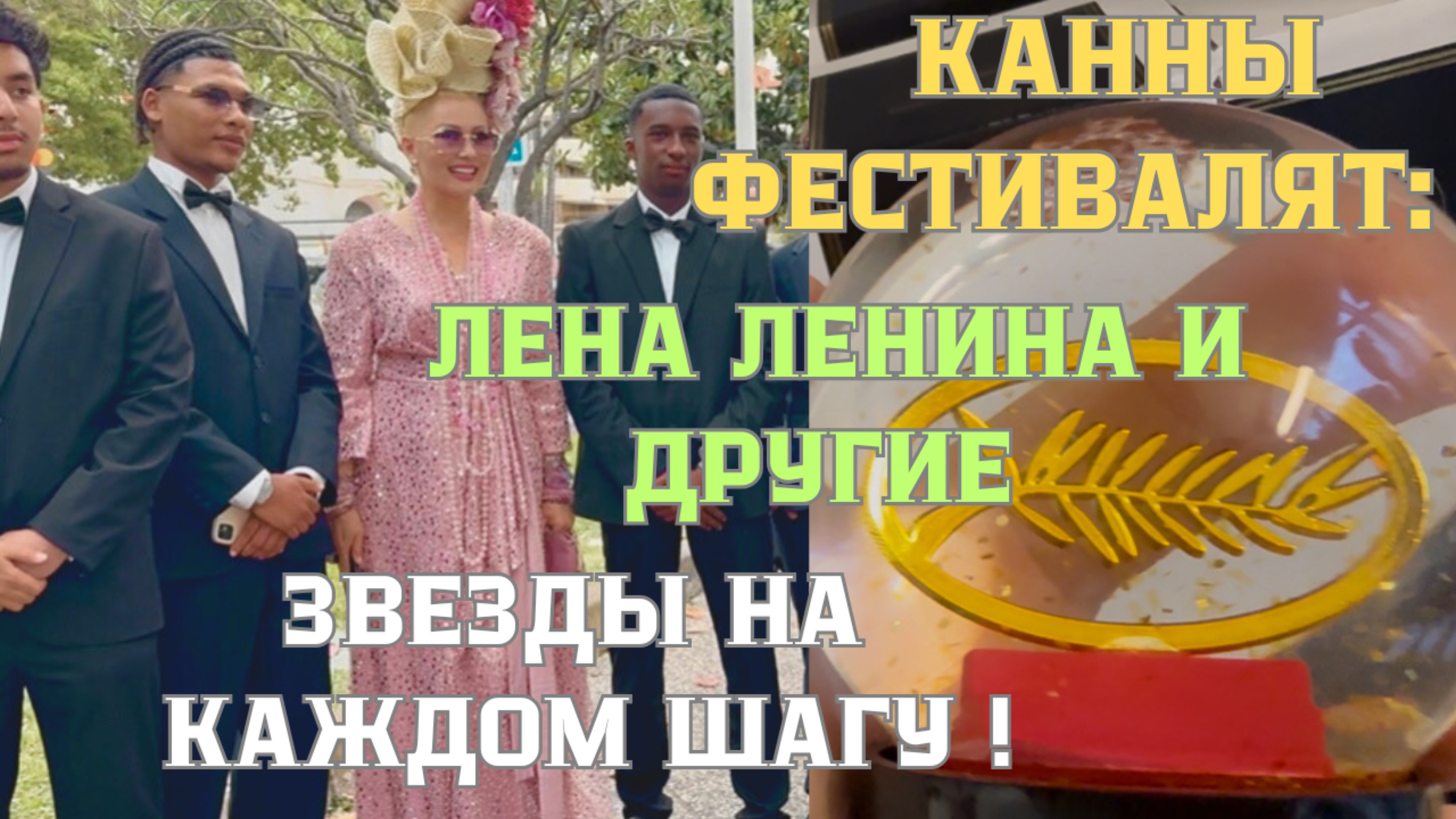 Каннский фестиваль глазами инсайдера| Встреча с Леной Лениной
