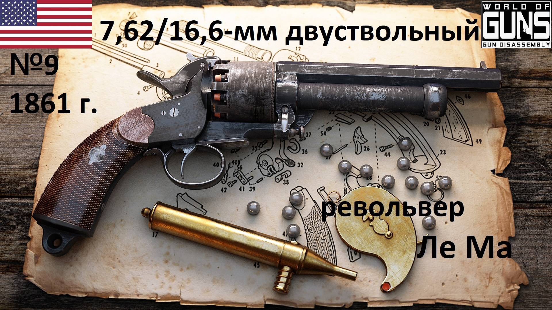 Эволюция оружия-9. 7,62/16,6-мм двуствольный револьвер Ле Ма (США)