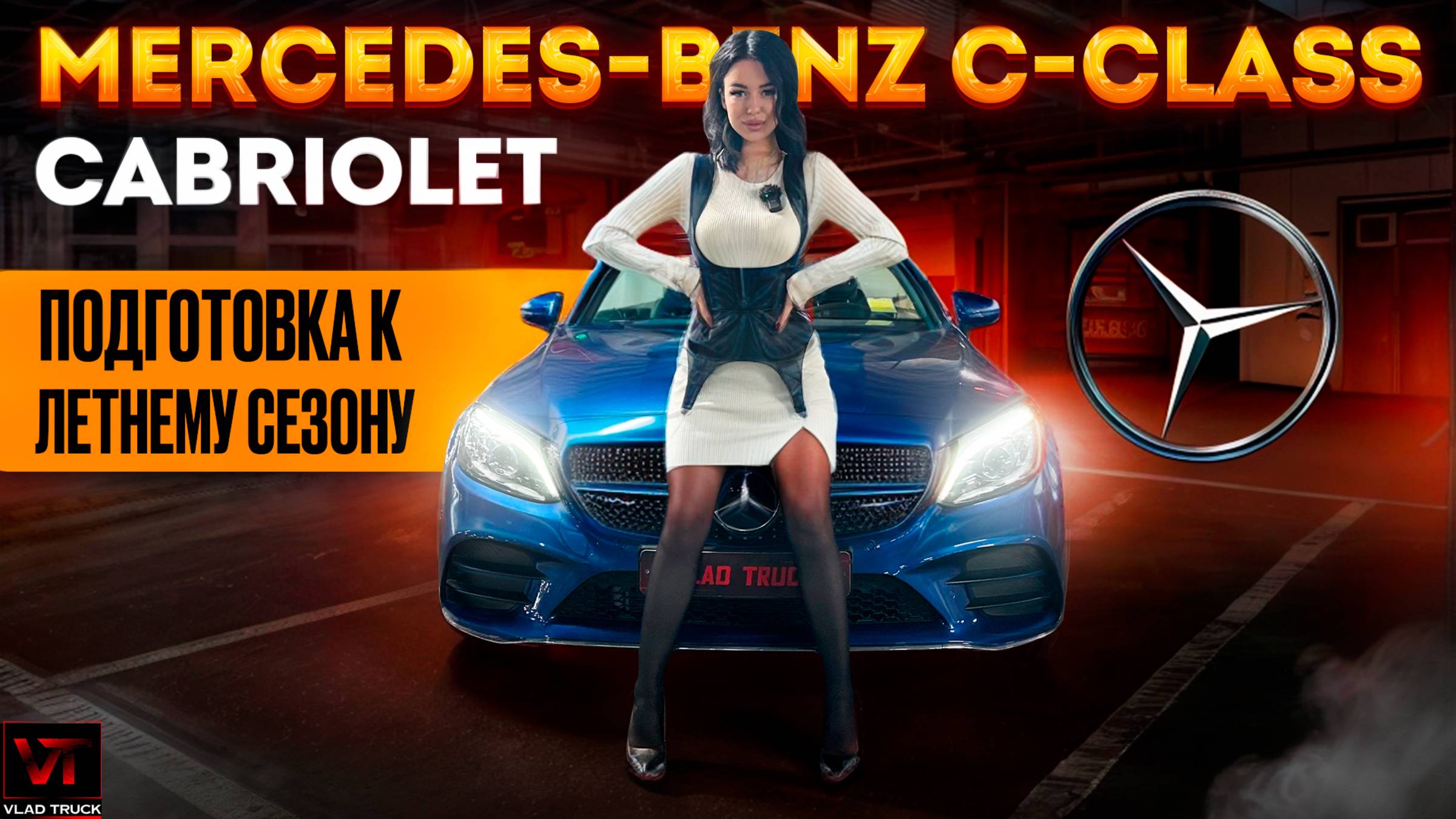 Первый CABRIOLET в линейке MERCEDES?🤔 C-CLASS с открытым верхом🚗🔥