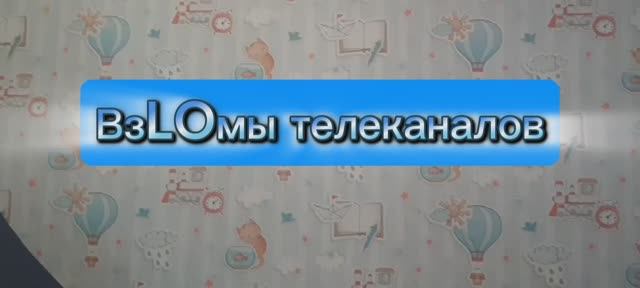 взLOмы телеканалов 7 серия: новый дом